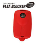 ライトハウス フリーブロッカー ハウス用レッド | wancom