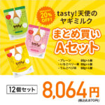 wancom tasty! 天使のヤギミルク まとめ買い Aセット | wancom