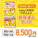 wancom tasty! 天使のヤギミルク 初回導入セット | wancom