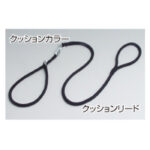 キンペックス クッションリード 80cm | wancom