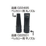 キンペックス ノズル 2種セット | wancom